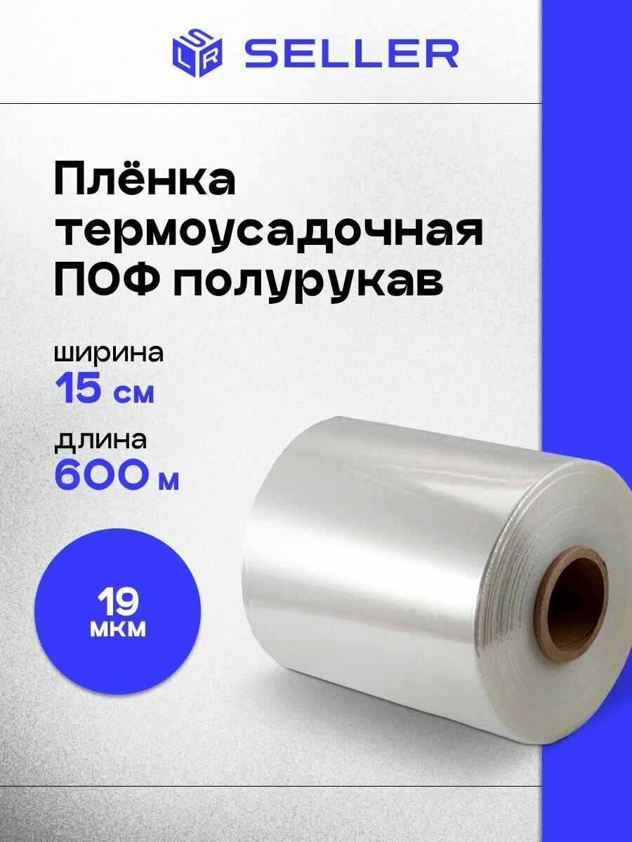 Плёнка термоусадочная ПОФ (полиолефиновая) полурукав прозрачный 15см 19 мкм длина 600 м