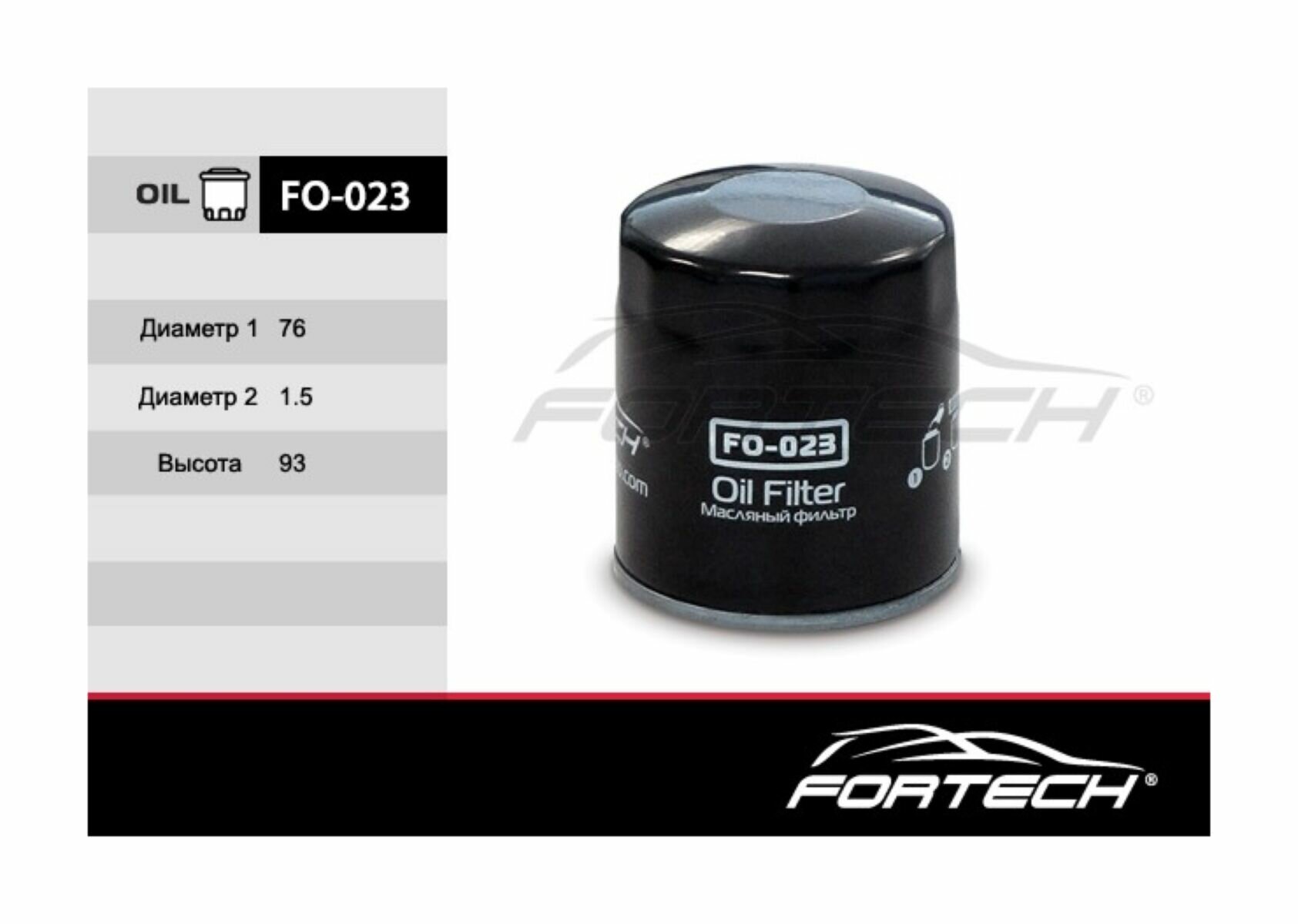 Фильтр Масляный\ Mazda 3 Bk/3 Bl/5/6 Gg/Gy/6 Gh/Mx-5/Tribute/ Ford(Fortech Fo023) — фото 1