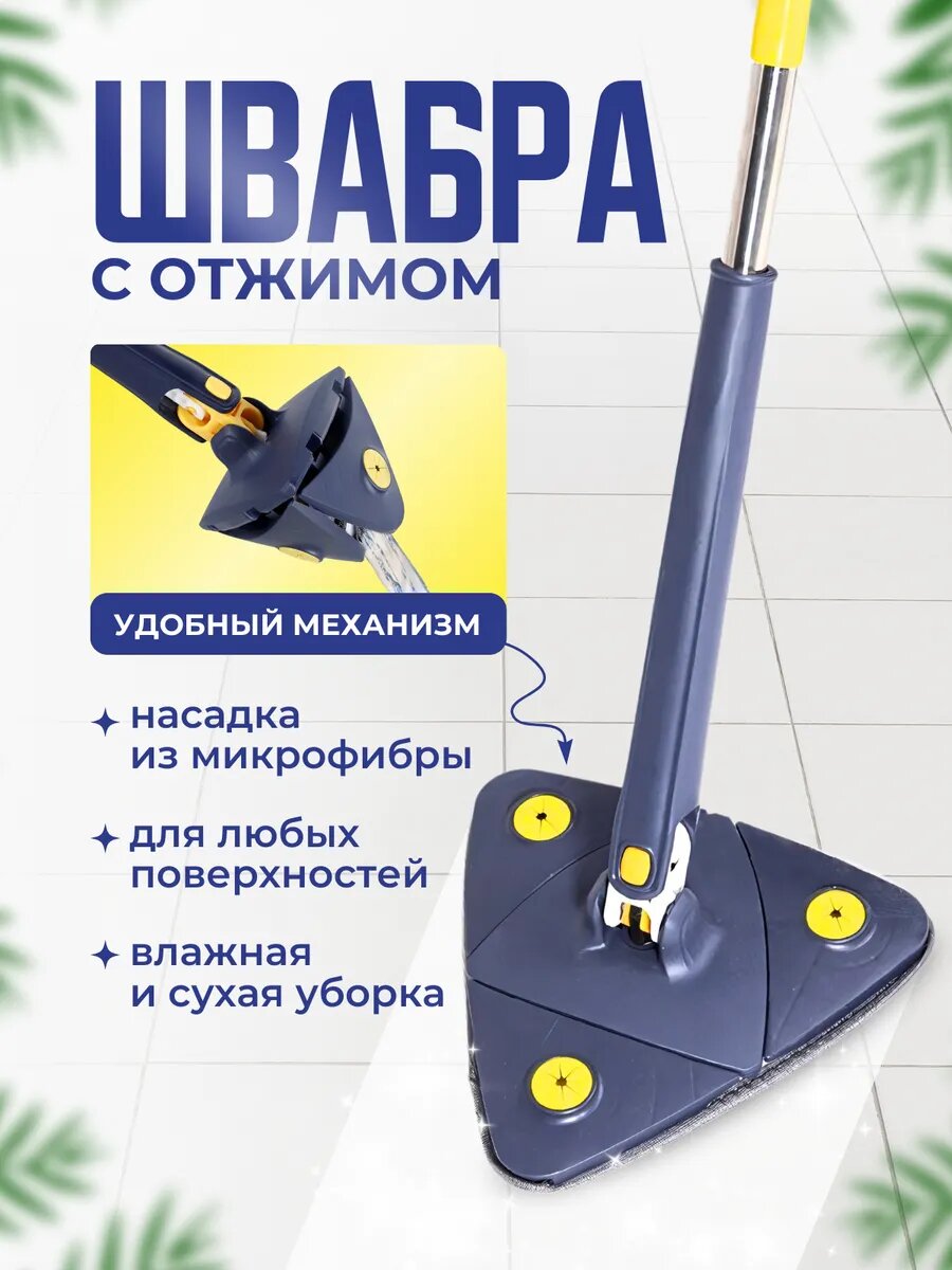 Треугольная универсальная швабра с отжимом для мытья полов, окон и стен