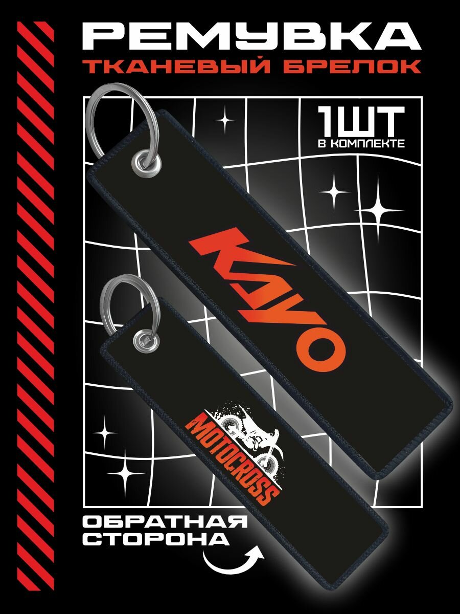 Брелок OK-REAL