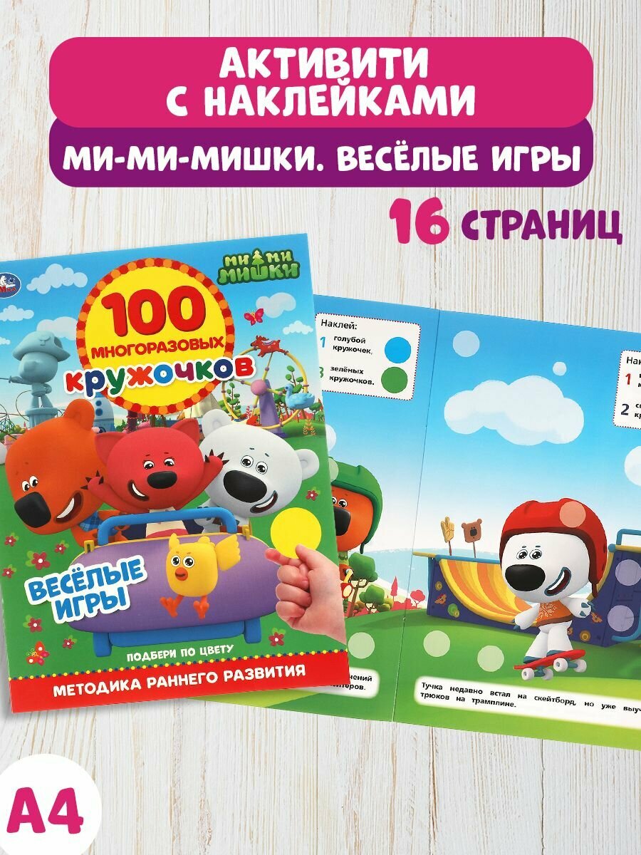Детская развивающая книга с наклейками для малышей Мимимишки Умка 100 многоразовых кружочков