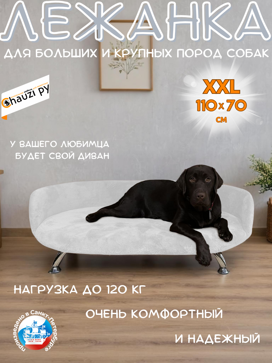 Лежанка, диван для собак средних и крупных пород Chauzi Лео ЭКОмех премиум, 110*70 см, Белый