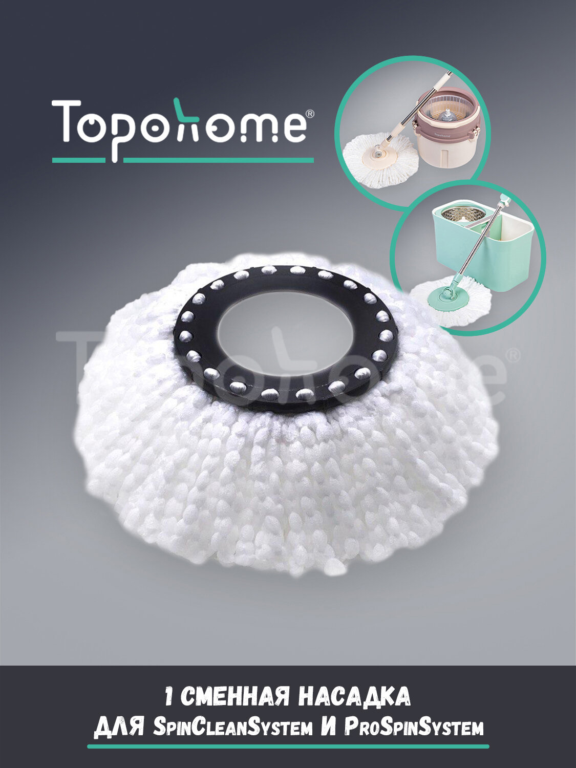 Насадка для швабр Topohome ProSpinSystem и Topohome SpinCleanSystem