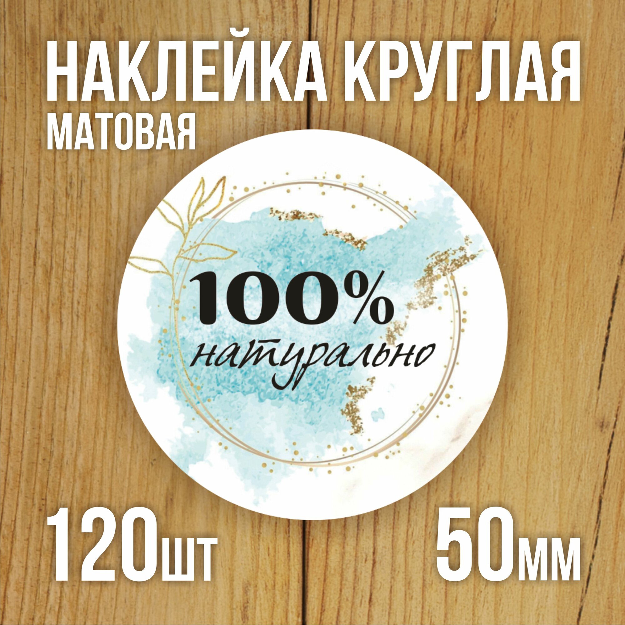 Наклейка стикер матовая круглая 50 мм 120 шт "100% Натурально"