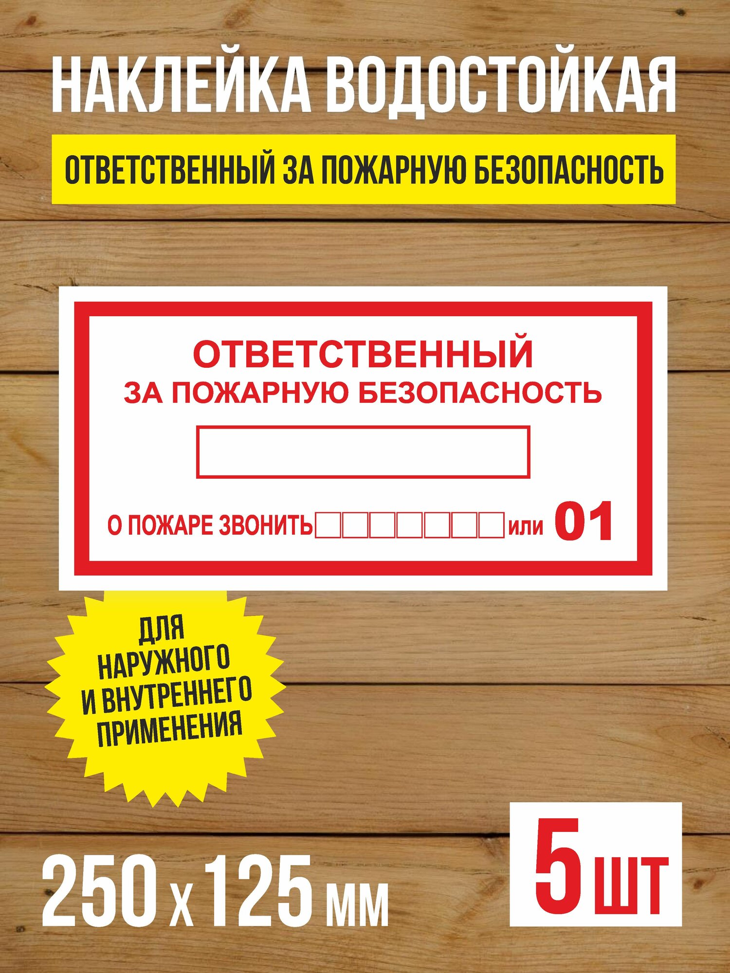 Наклейка "Ответственный за пожарную безопасность" виниловая, 250х125 мм, 5 шт