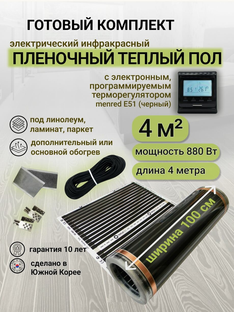 Комплект пленочного теплого пола 1,0 х 4 м, площадь обогрева 4 кв. м, электронный терморегулятор Menred E51