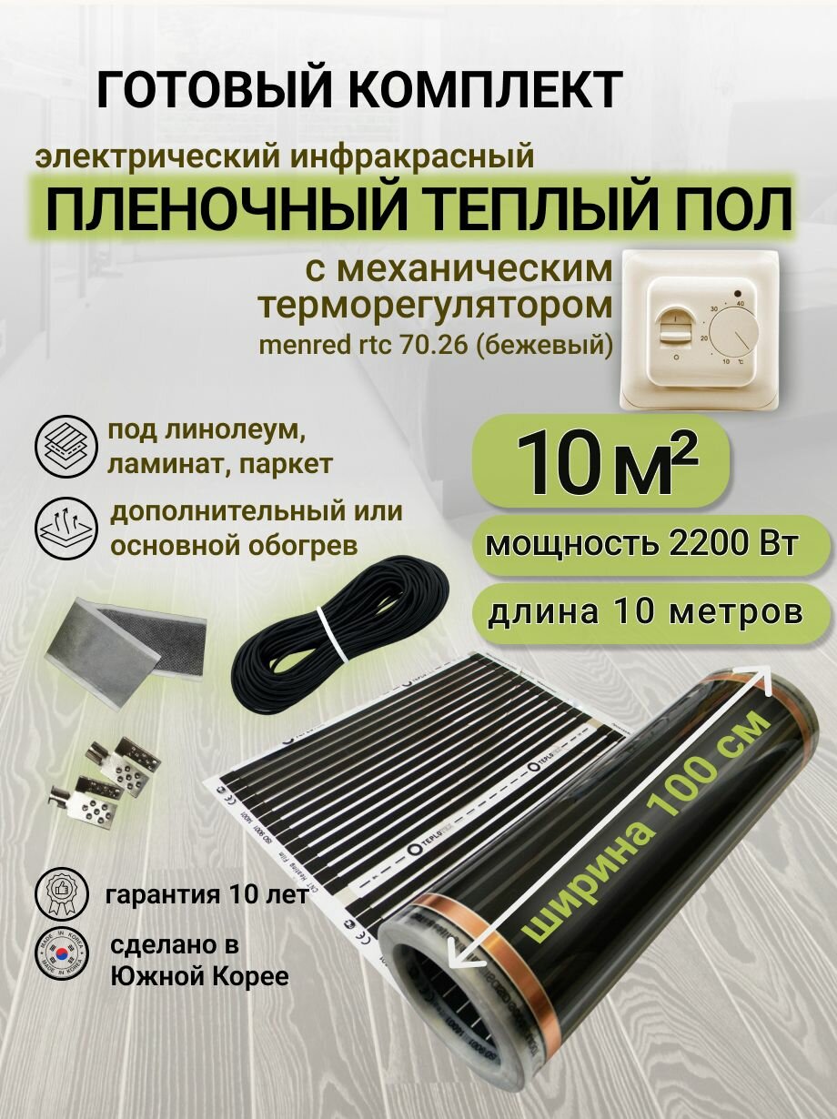 Комплект пленочного теплого пола 1,0 х 10 м, площадь обогрева 10 кв. м, механический терморегулятор Menred RTC 70.26