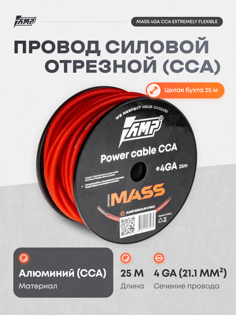 Провод силовой AMP MASS 4Ga CCA Extremely flexible Красный алюминий 25 метров
