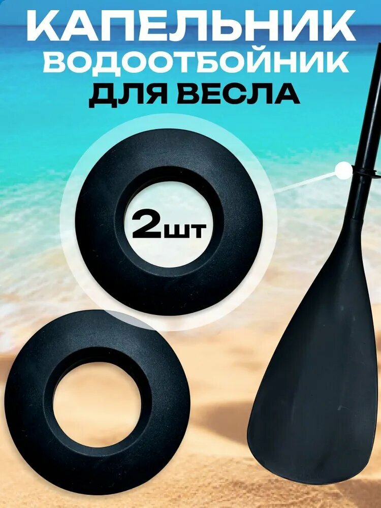 Капельник манжета водоотбойник для двухлопастного весла для sup-доски сапборда, каяка, байдарки или пакрафта 2 в 1