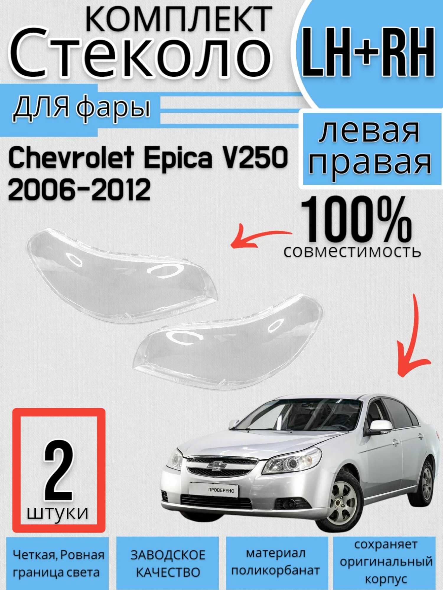 Стекло фар Chevrolet Epica V250 Шевролет Эпика 2006-2012 комплект