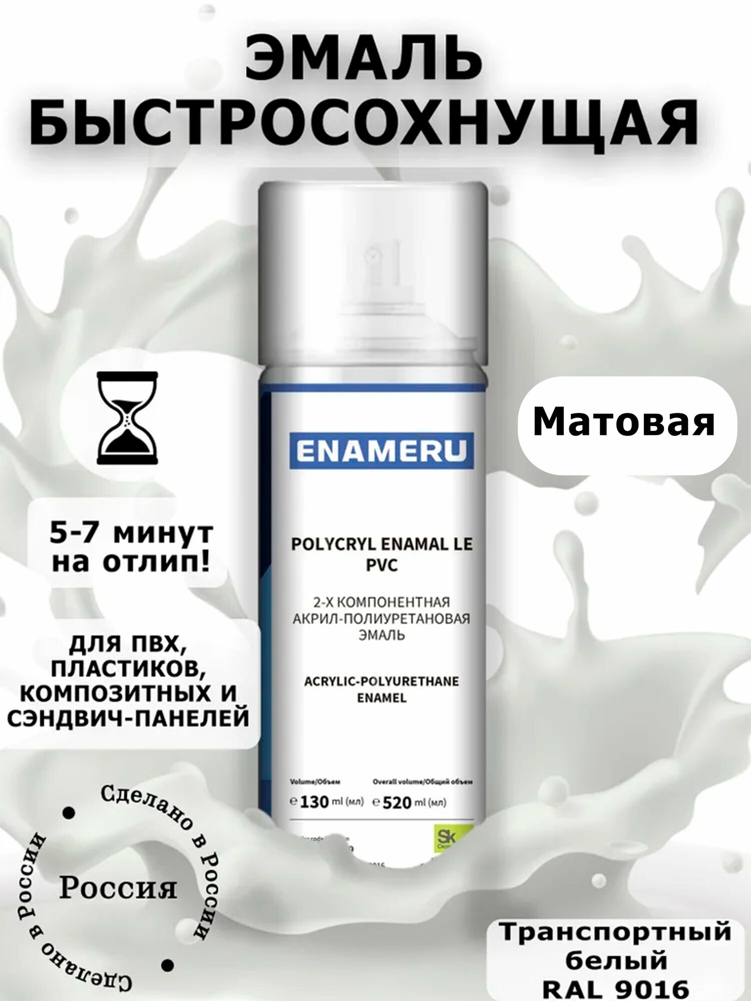 Матовая аэрозольная краска для ПВХ, Пластика Энамеру, Акрил-полиуретановая, Транспортный белый RAL 9016, 0.52л