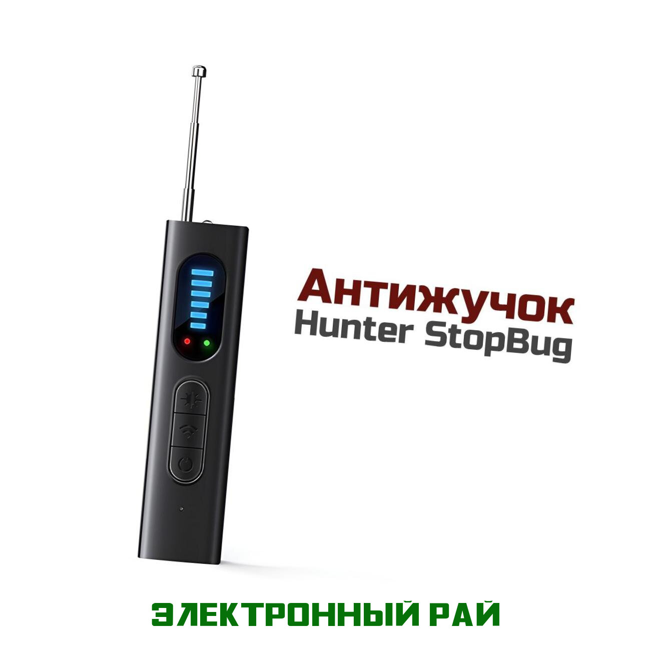Детектор-поисковик скрытых камер - антижучок Hunter Стоп-Бугс (6,5 ГГц) для поиска прослушки, жучков и видеокамер. Детекция камер методом обратного бл