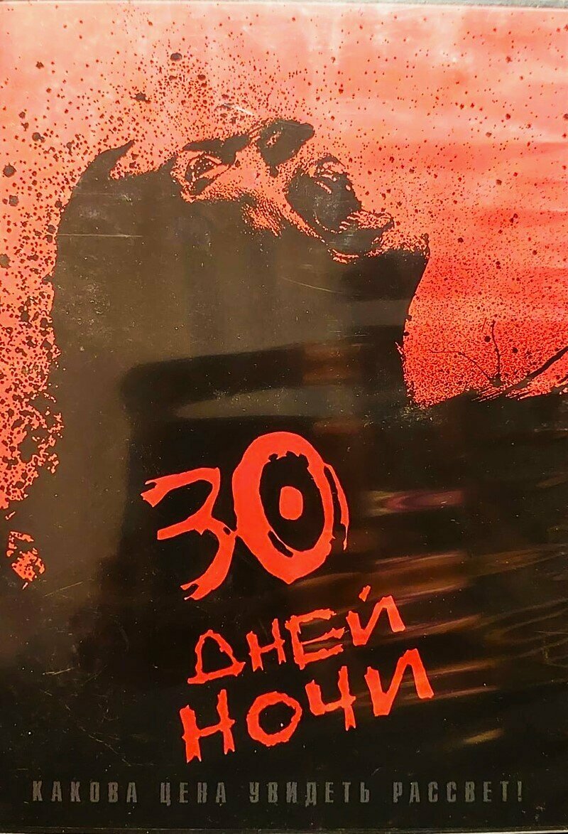 Фильм 30 дней ночи