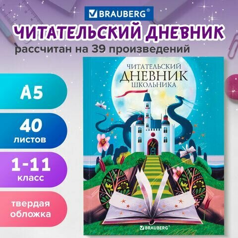 5 шт, Дневник читательский А5 40 л, твердый, глянцевая ламинация, цветной блок, BRAUBERG, "Замок", 113449