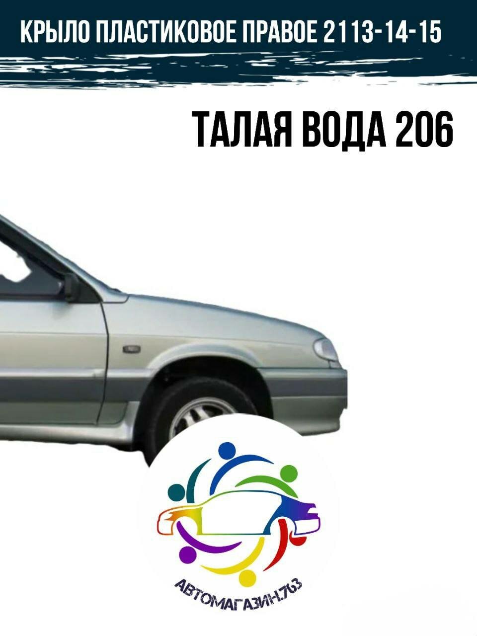 Крыло пластиковое, правое 2113 2114 2115 окрашенное в цвете "талая вода 206"