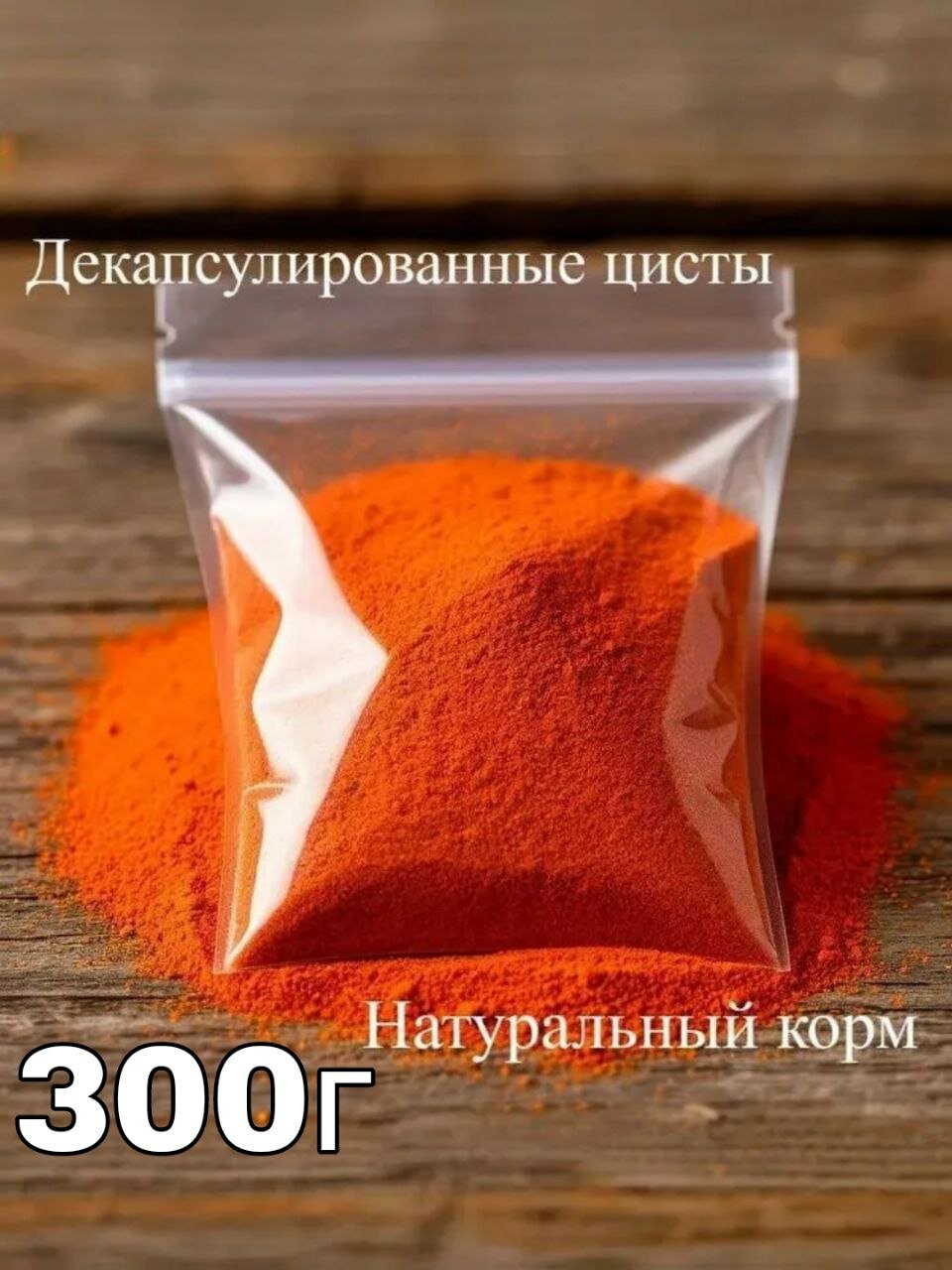 Декапсулированная артемия корм для рыб и мальков 300г