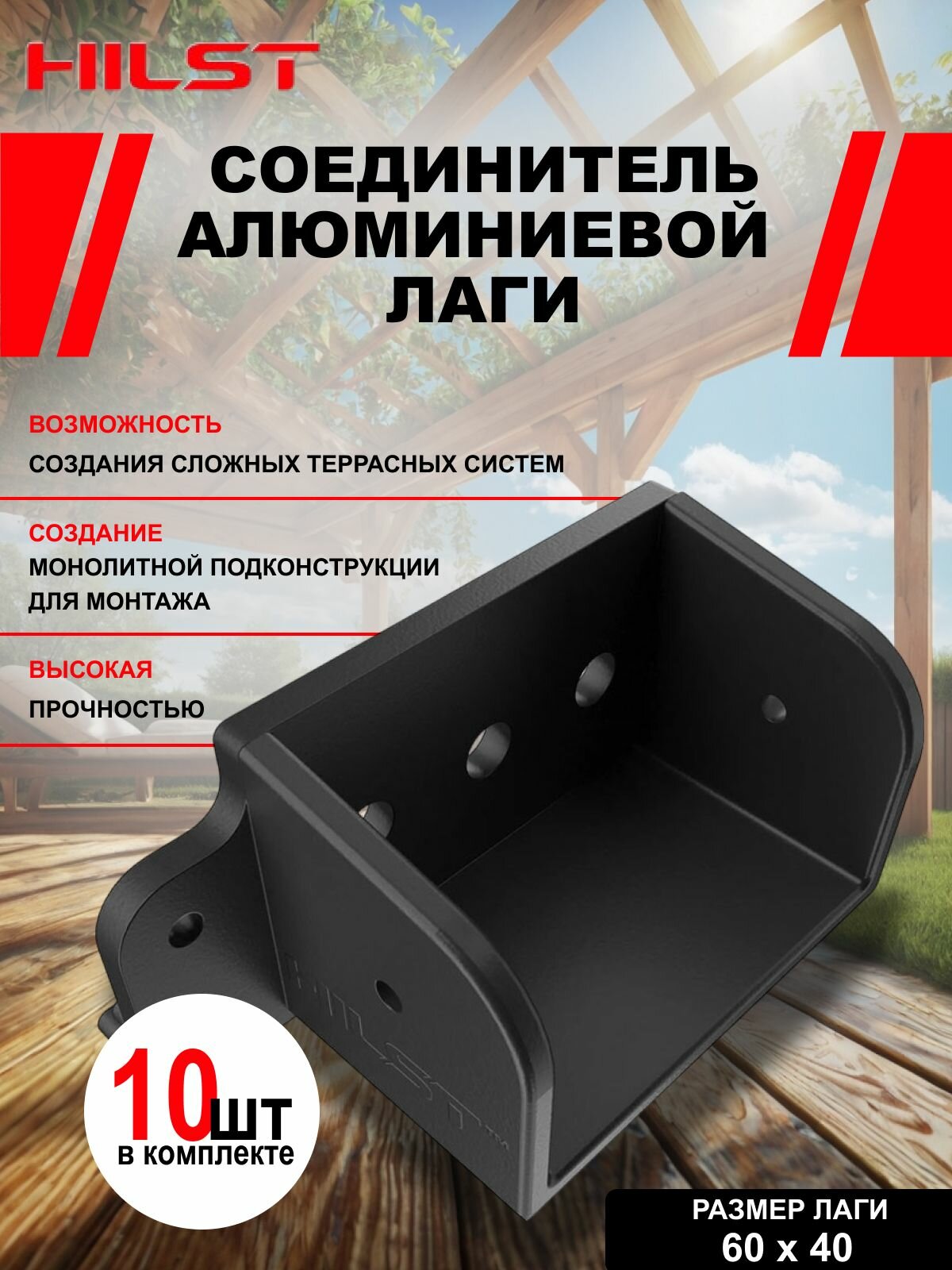 Перпендикулярный соединитель алюминиевой лаги HILST Prof 60х40 (упак. 10шт)