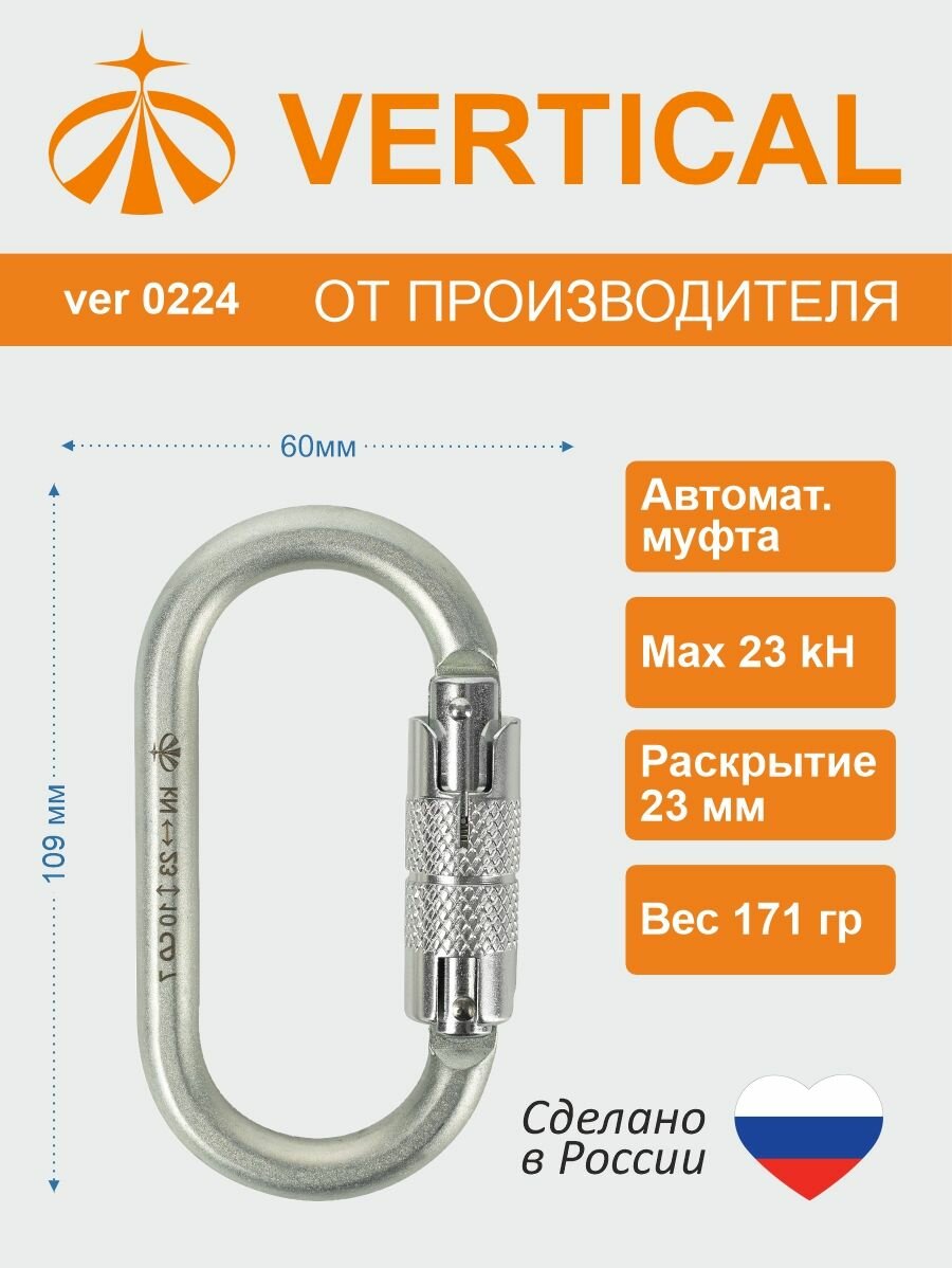 Карабин стальной, овальный, автоматическая муфта, Вертикаль.