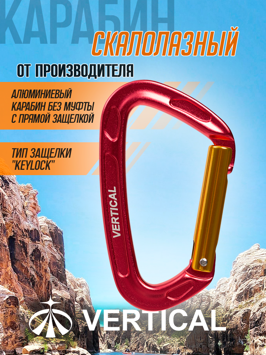 Карабин cкалолазный с прямой защелкой (Keylock), алюминий. Вертикаль