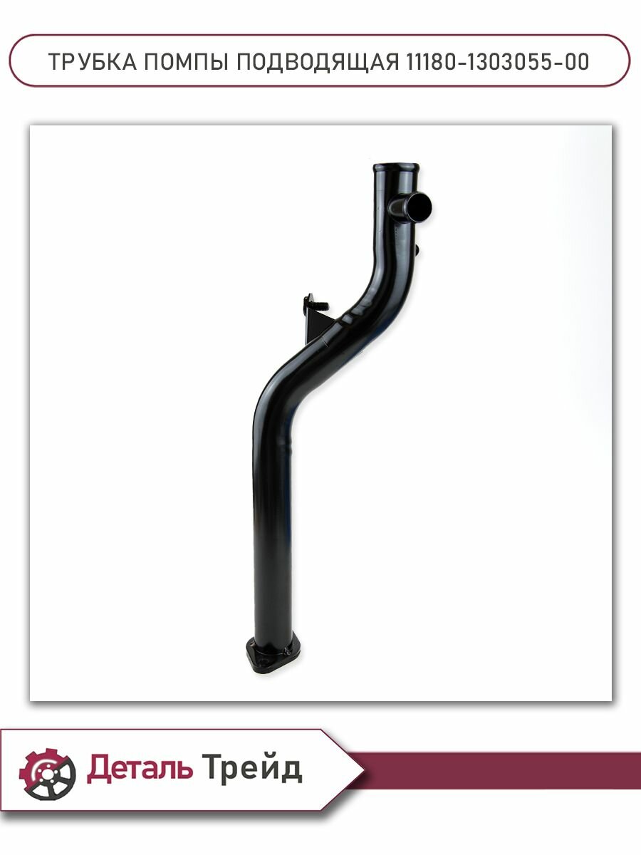 Трубка помпы подводящая LADA (трубка водяного насоса) для а/м ВАЗ 1117-19 Kalina, 11180-1303055-00