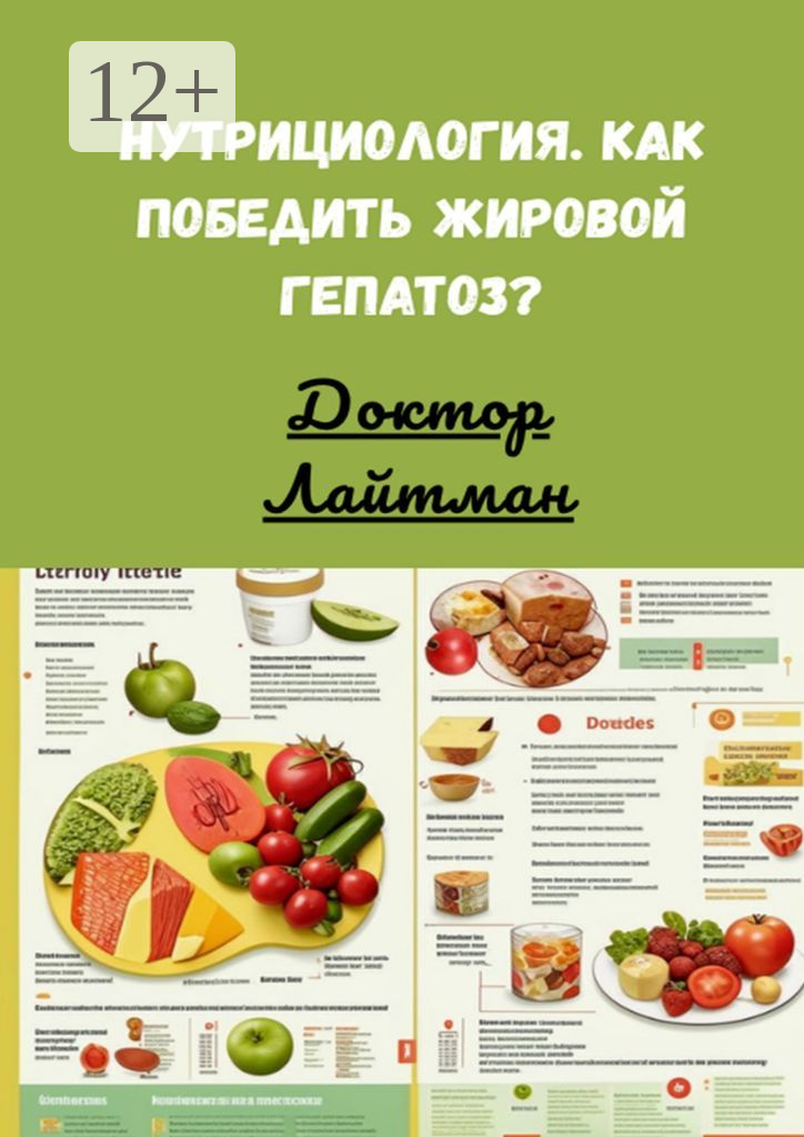 Нутрициология. Как победить жировой гепатоз?