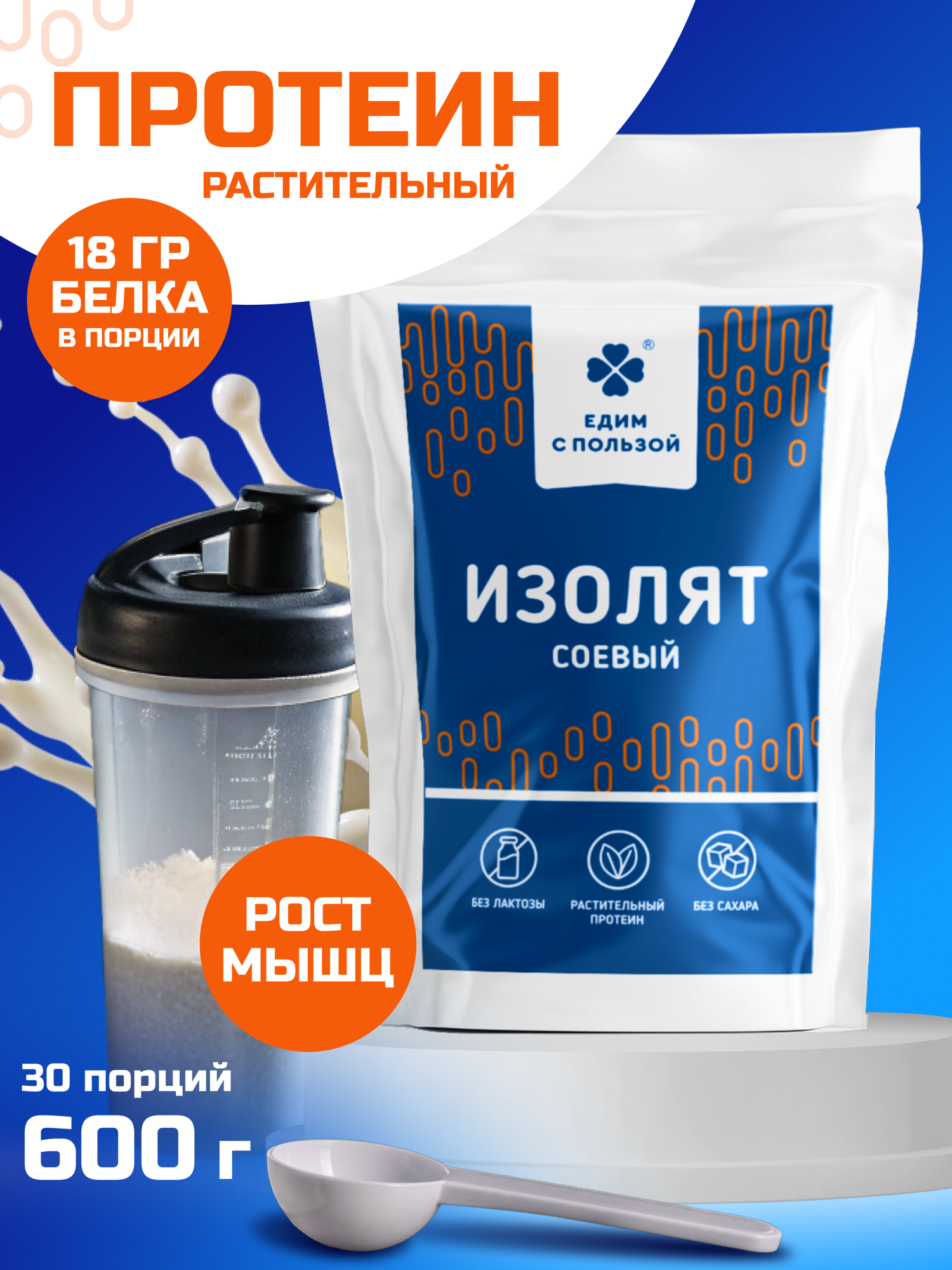 Протеин соевый без вкуса и сахара, растительный белок 90%, 600 гр.