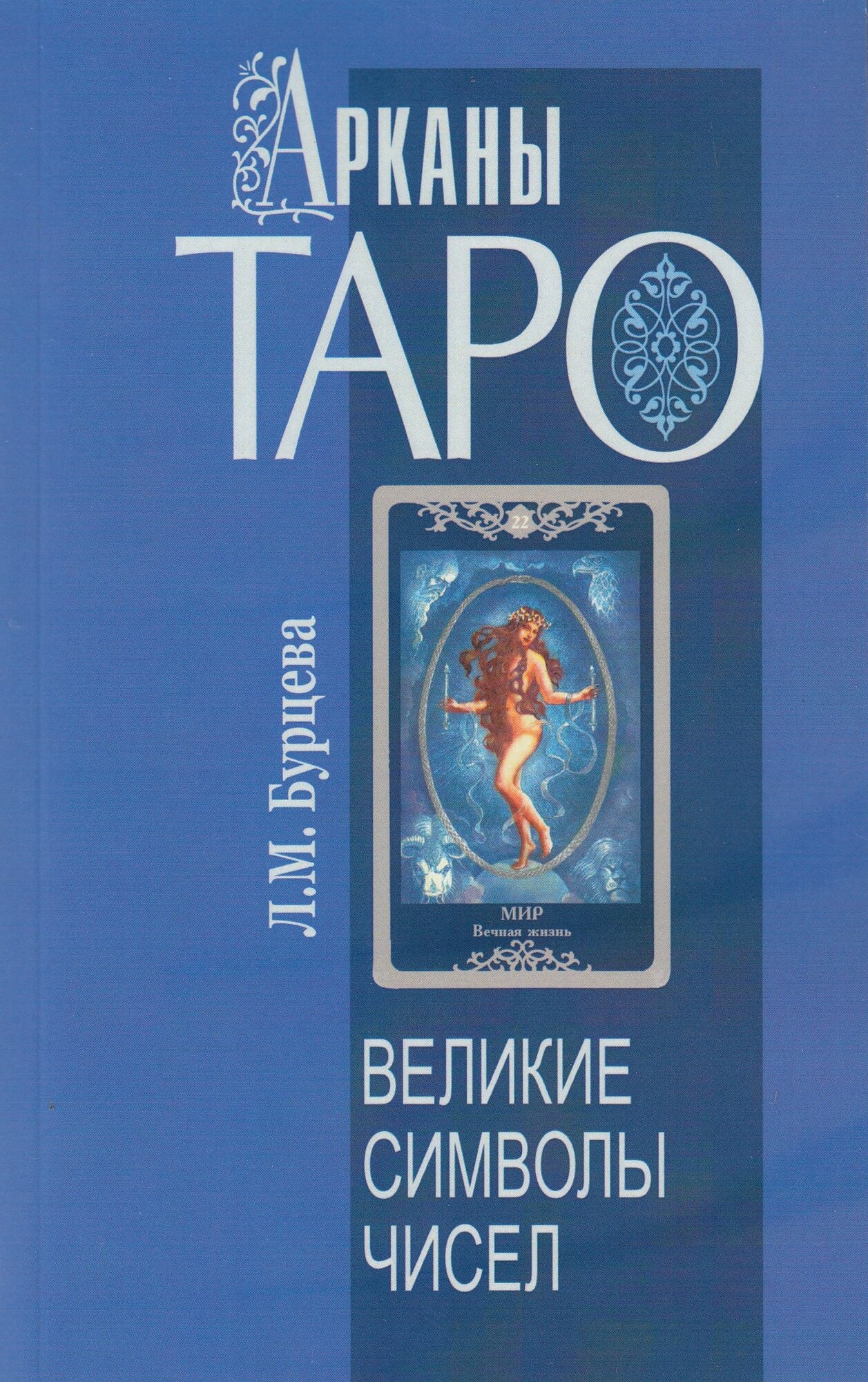 Арканы Таро. Великие символы чисел
