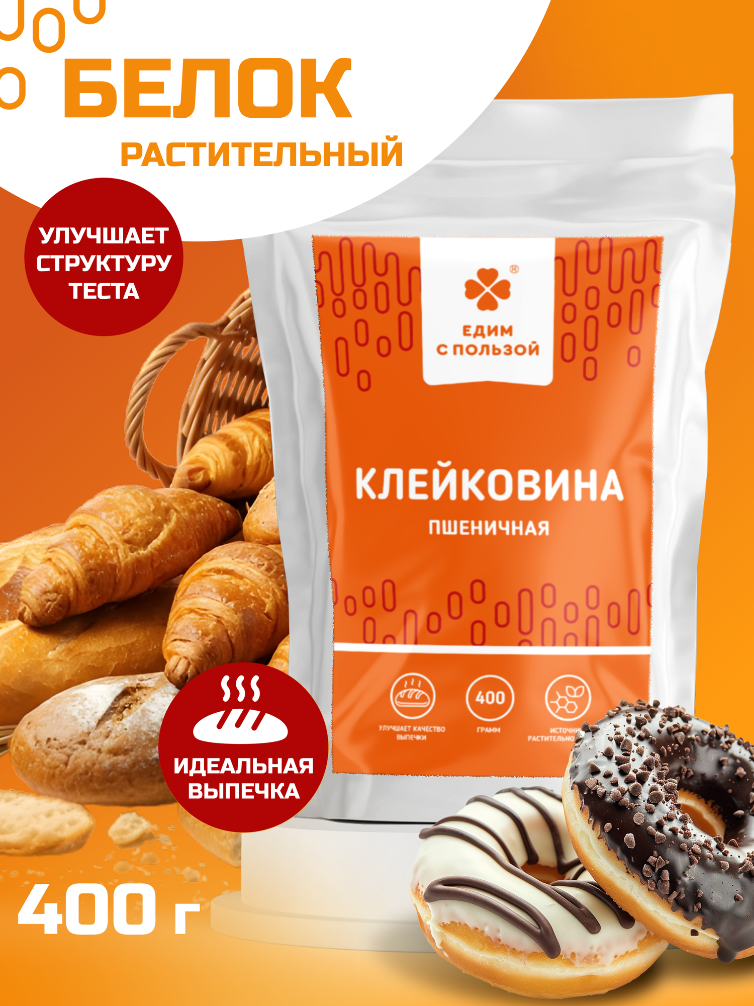 Клейковина пшеничная для выпечки от бренда Едим с пользой /400 гр. разрыхлитель для теста, для выпечки хлеба