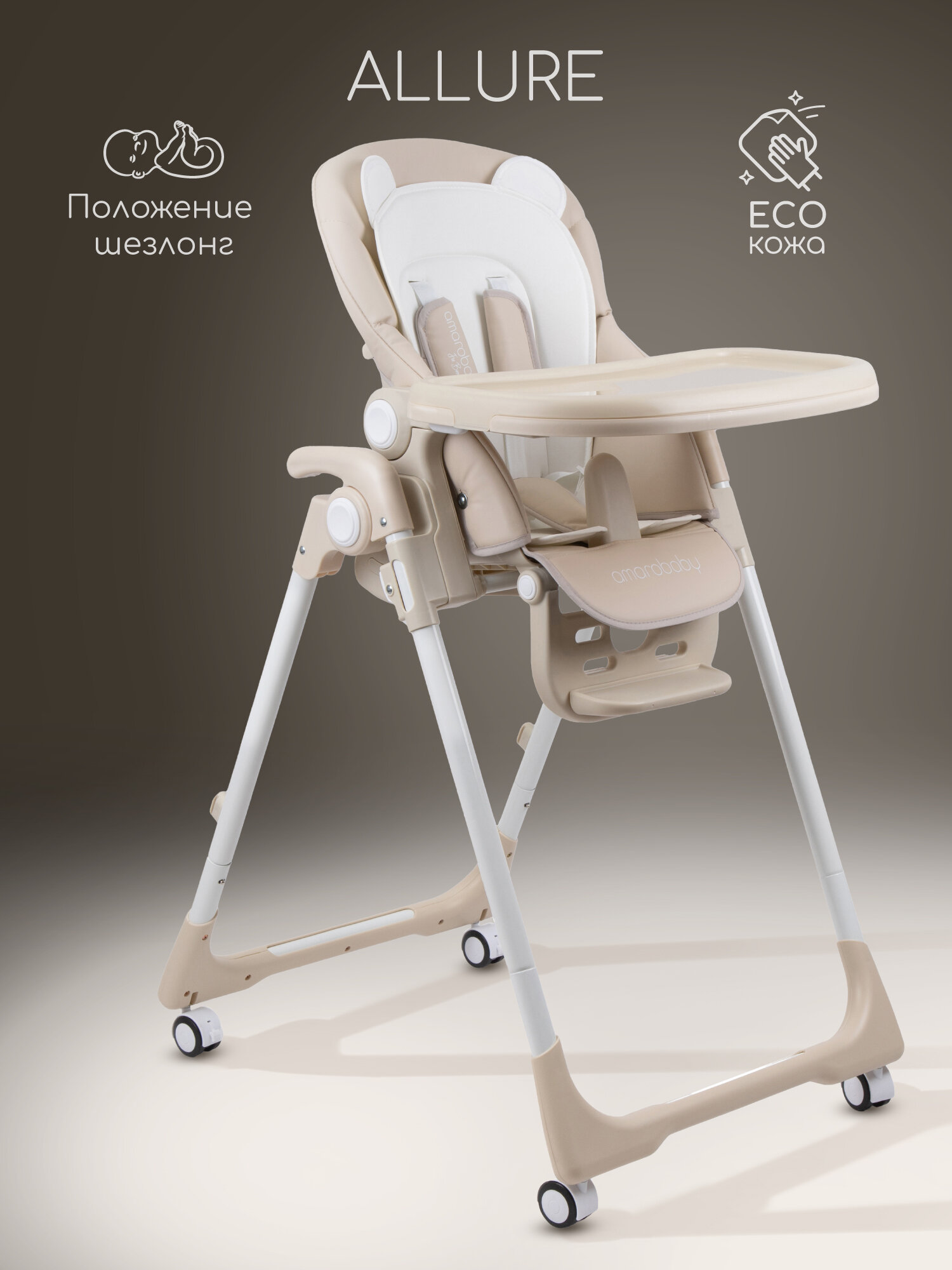 Детский стульчик для кормления Amarobaby, Allure, бежевый