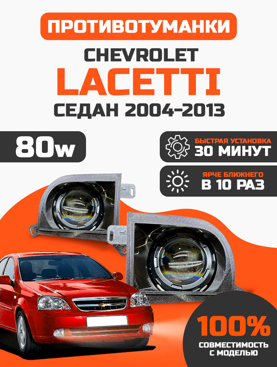 Линзованные светодиодные противотуманные фары ПТФ Chevrolet Lacetti седан универсал (2004-2013) LED 85Вт GFD, набор 2 шт.