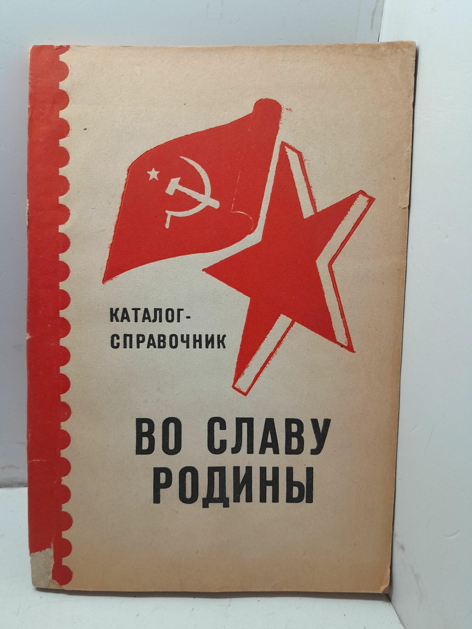 Во славу Родины. Каталог-справочник почтовых марок, маркированных конвертов и штемпелей