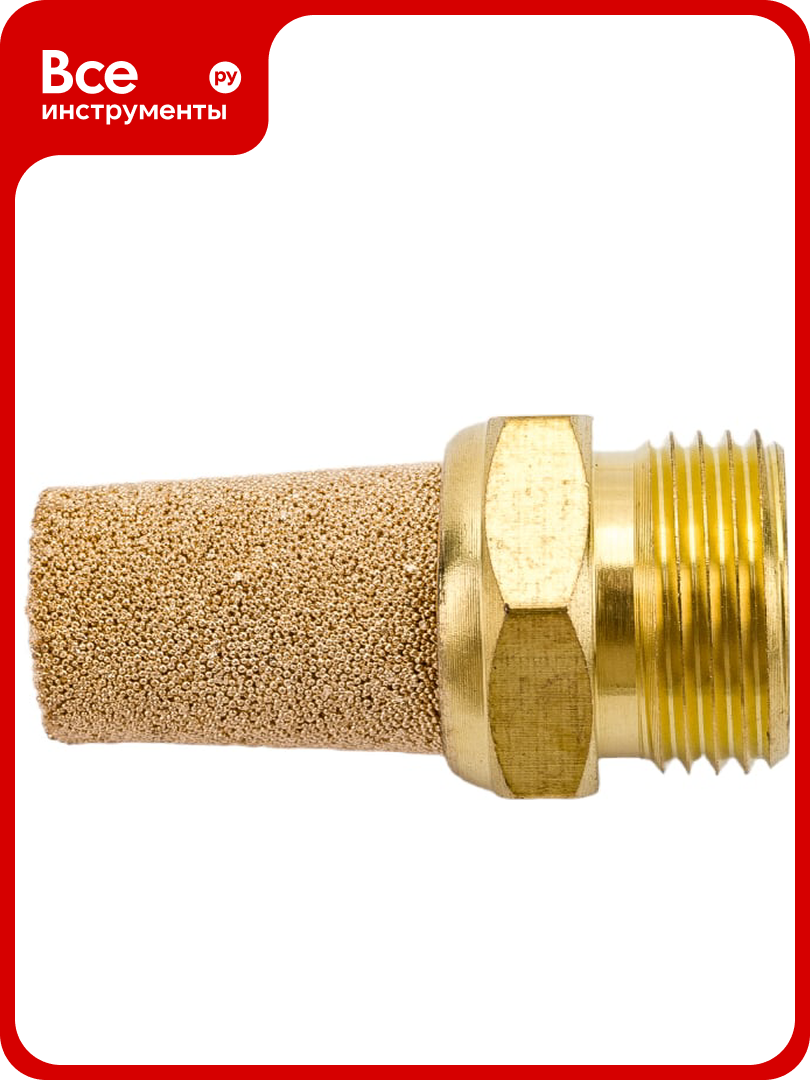 Фитинг‑глушитель BSL пневмоглушитель с резьбой 3/8M, корпус из латуни, для снижения шума в пневмосистемах
