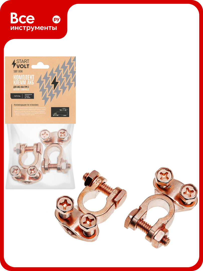 Клеммы АКБ в комплекте StartVOLT латунь, прижимная планка до 50 мм Asia type 3 SBT 006