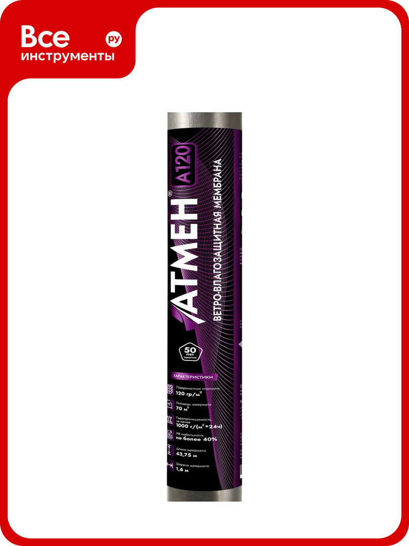 Ветро-влагозащитная мембрана Атмен А 120 1,6x43,75 70 кв. м. СТО 24942540-017-2023 А120, 120 в