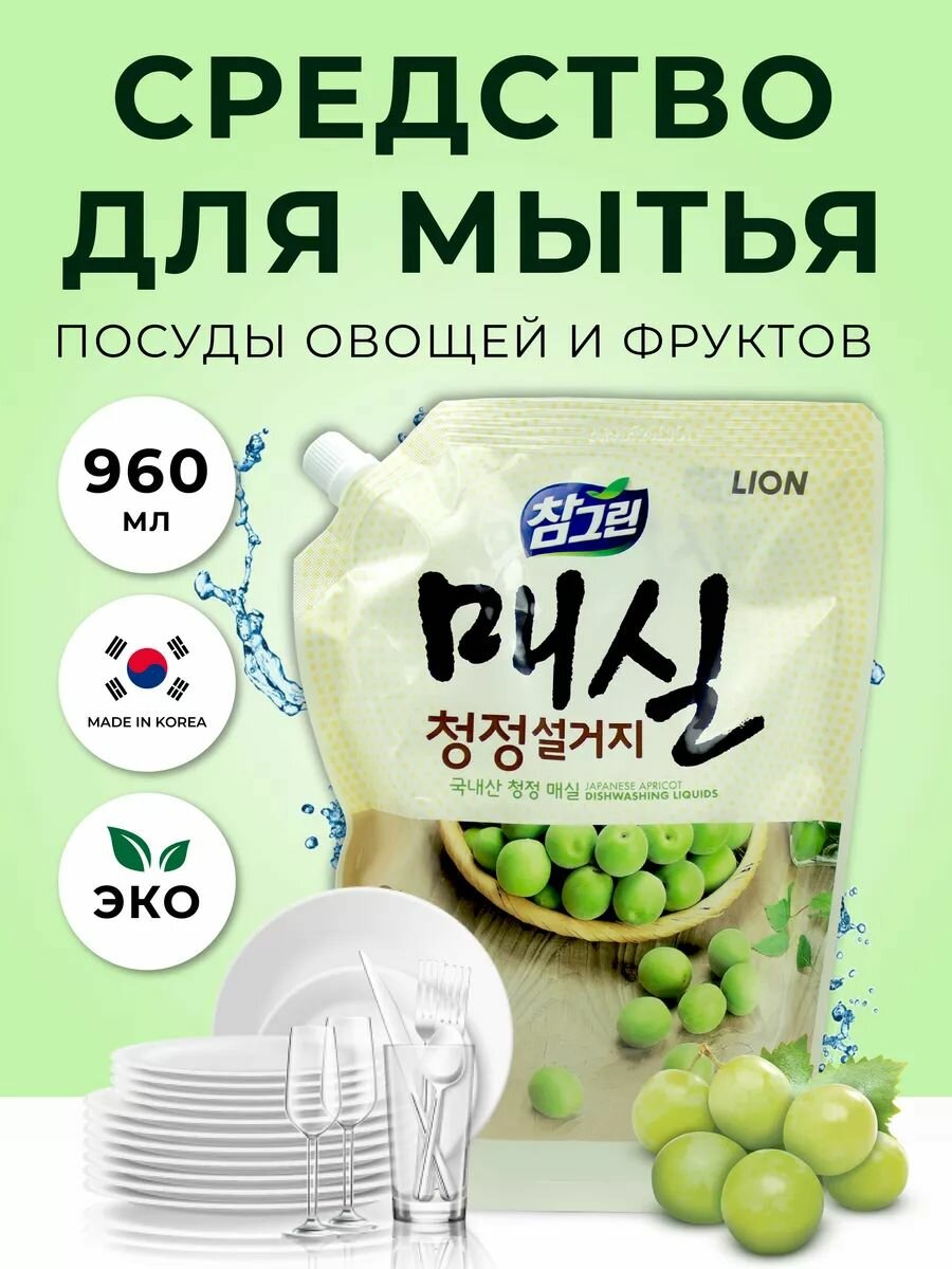 Средство для мытья посуды, овощей и фруктов «Charmgreen» Японский абрикос,1 л.