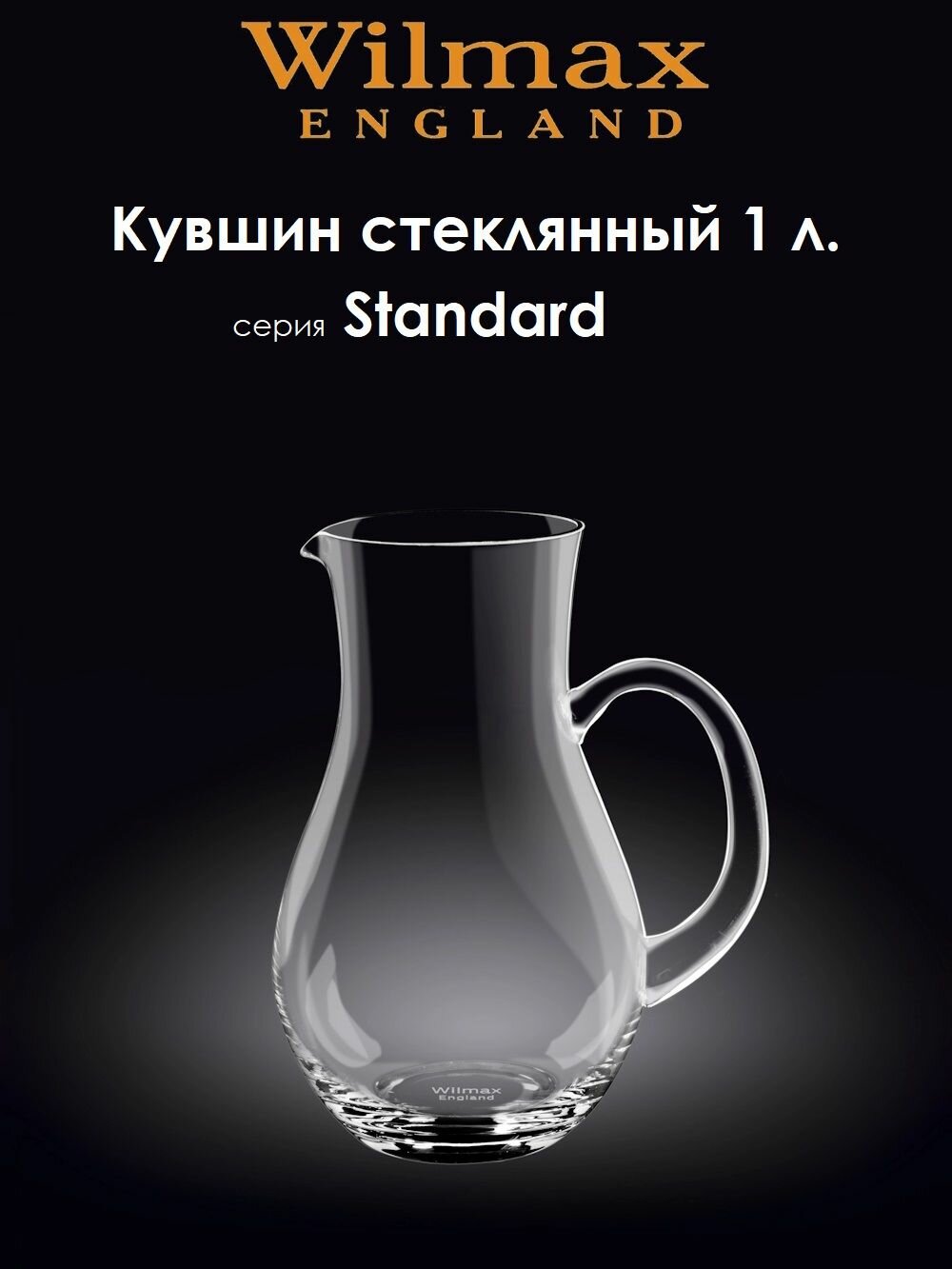 Кувшин стеклянный Standard 1 л. (без крышки). Wilmax