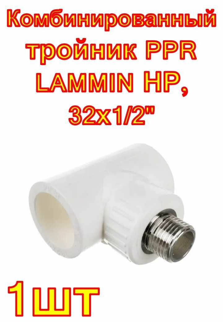Комбинированный тройник PPR LAMMIN НР, 32х1/2" 1шт