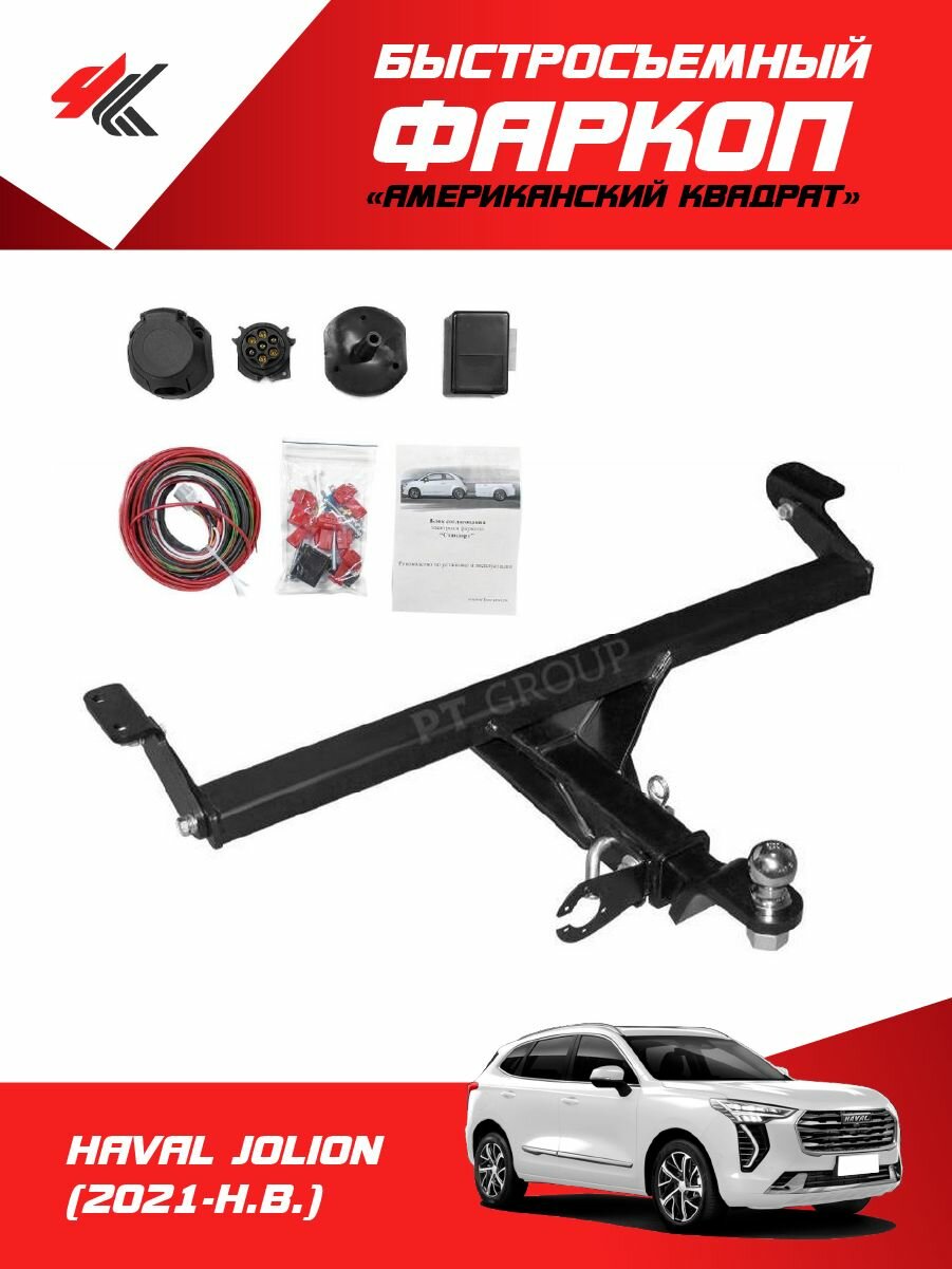 Фаркоп хавал джолион (2021-Н. В.) "PT-Group" + блок согласования "Энви"