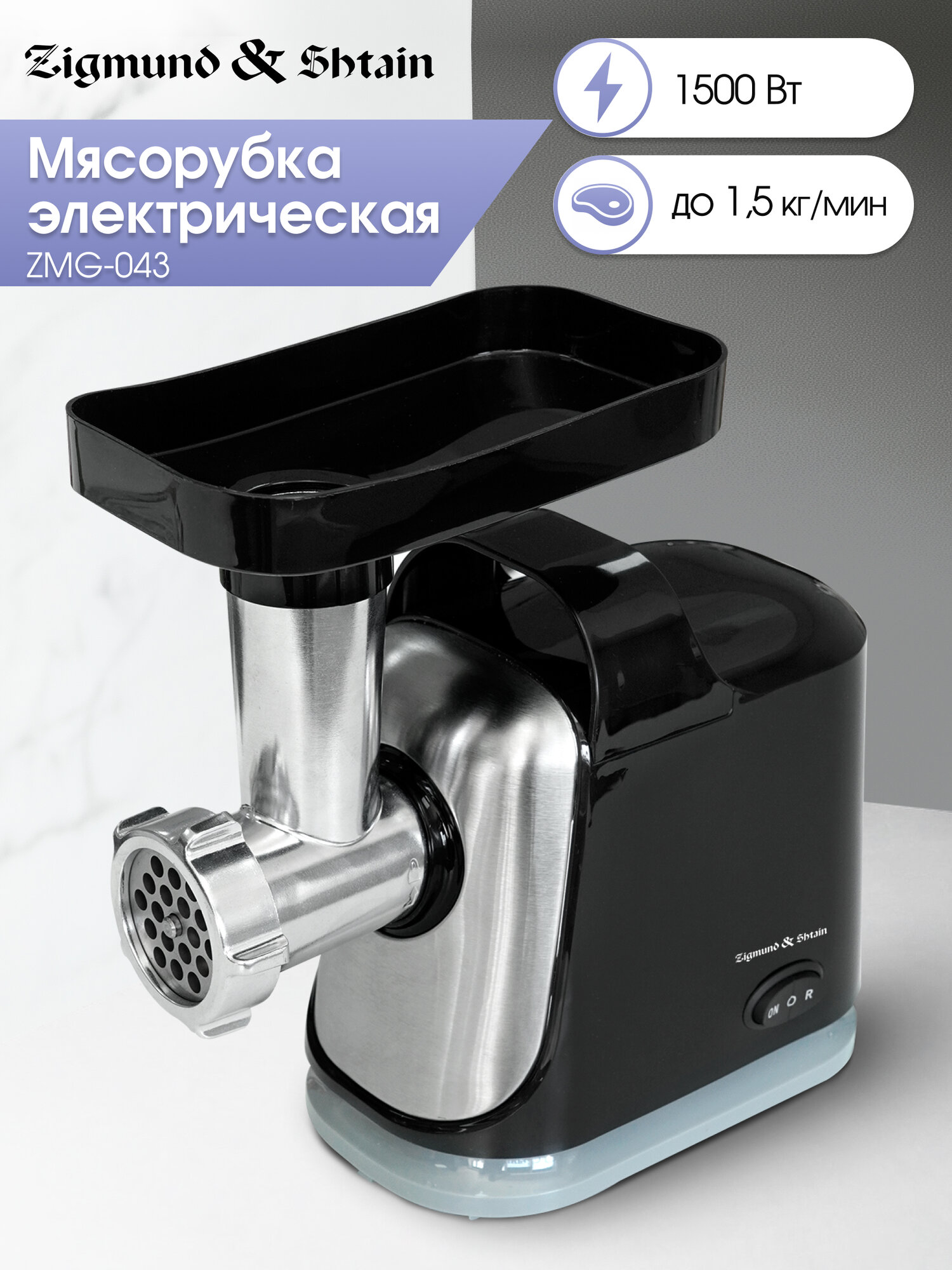 Мясорубка (уценка) Zigmund & Shtain ZMG-043 уценка