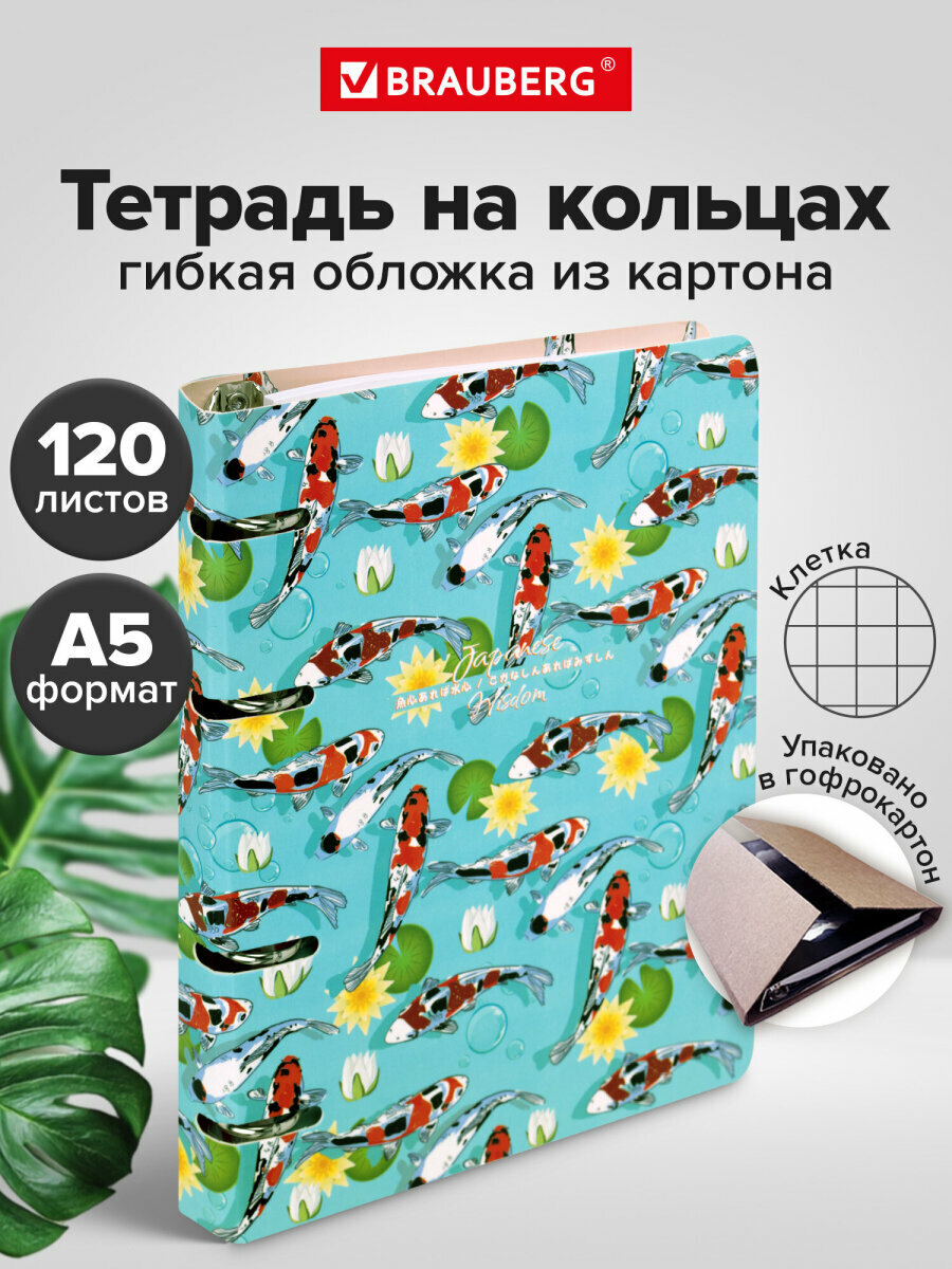 Тетрадь на кольцах А5 в клетку со сменным блоком 160х212 мм, 120 листов, обложка картон, Brauberg Карпы Кои, 404730