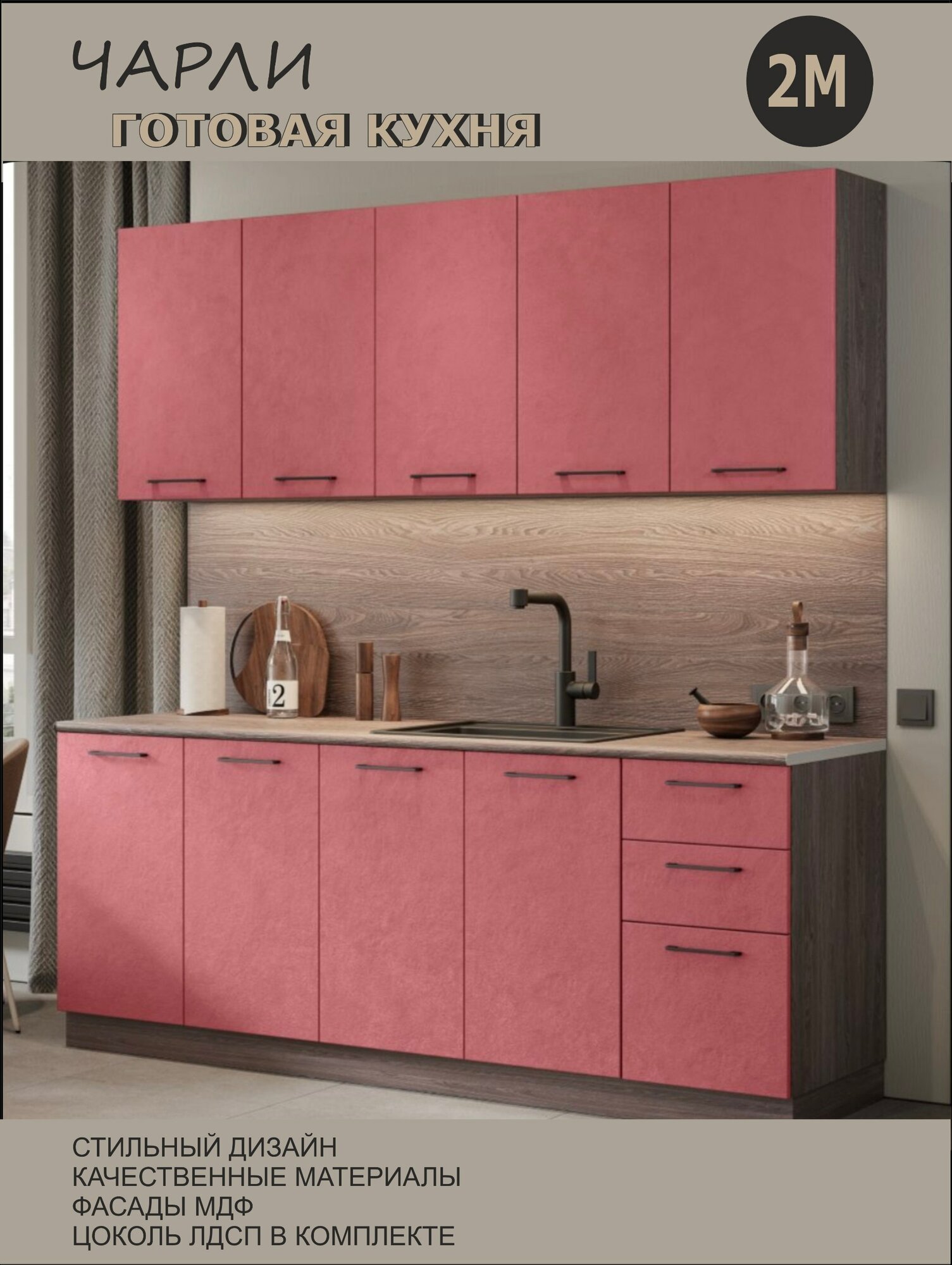 RAUS, Кухонный гарнитур Чарли 2м, прямая кухня , МДФ