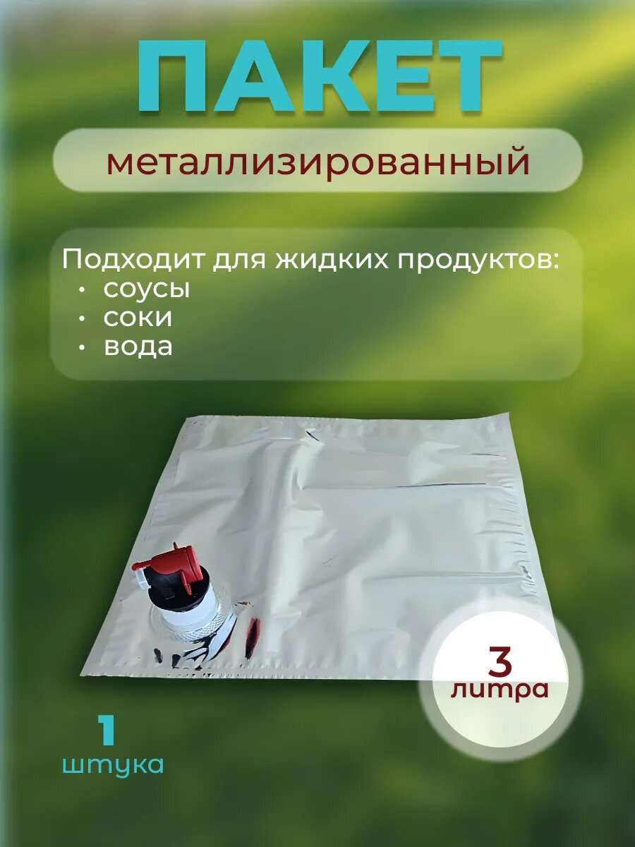 Пакет bag in box фольгированный
