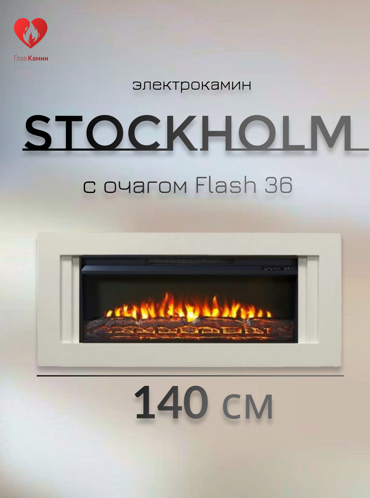 Электрокамин Stockholm  BG с очагом Flash 36 (звуковой эффект, дистанционное управление)