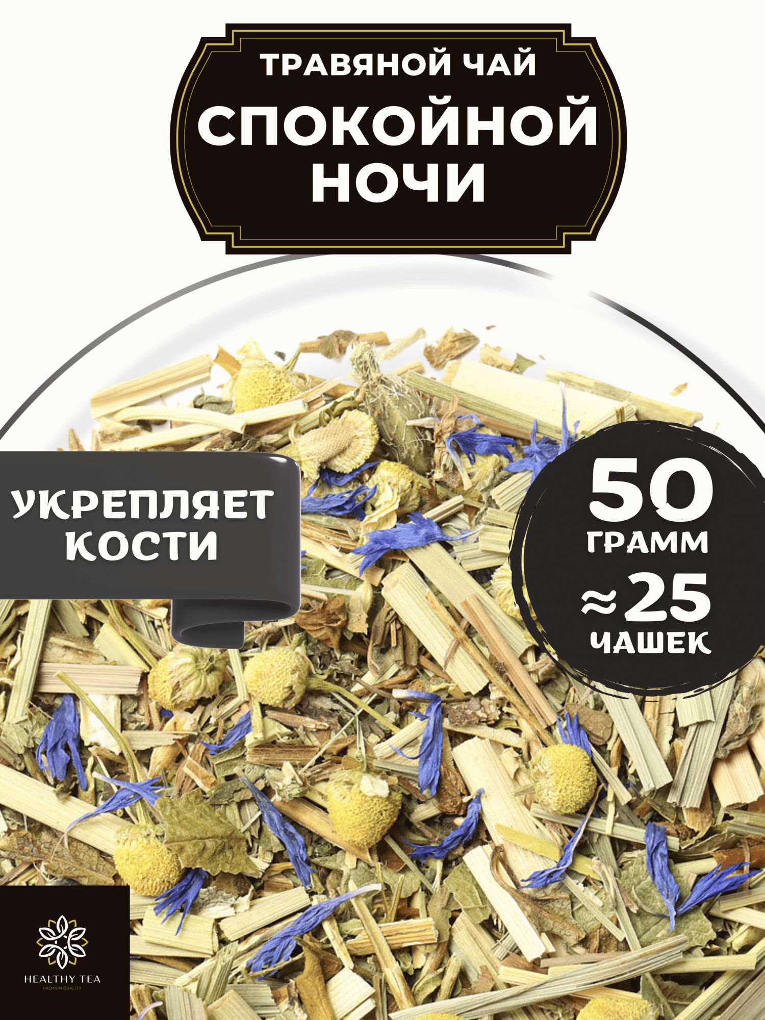 Травяной чай с мелиссой Спокойной ночи от Полезный чай / HEALTHY TEA, 50 г