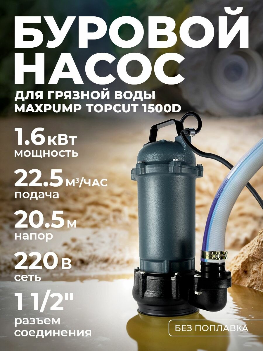 Мощный Насос фекальный погружной дренажный для грязной воды (буровой насос) TOPCUT 1500D