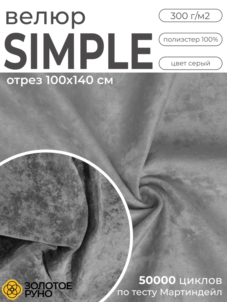 Ткань мебельная Симпл-16, велюр, пальчиковый эффект, 100x140 см