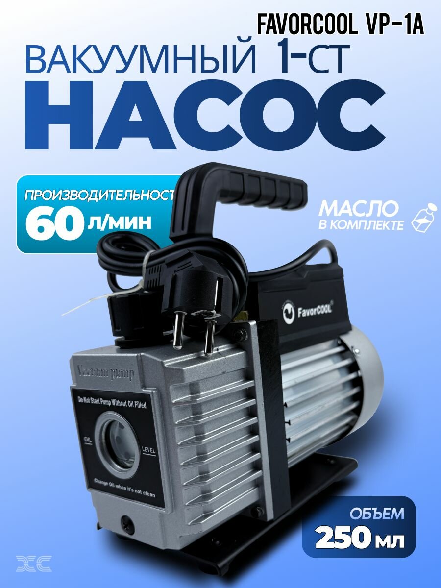 Вакуумный насос FavorCool 1-ст VP-1A, 60л/мин