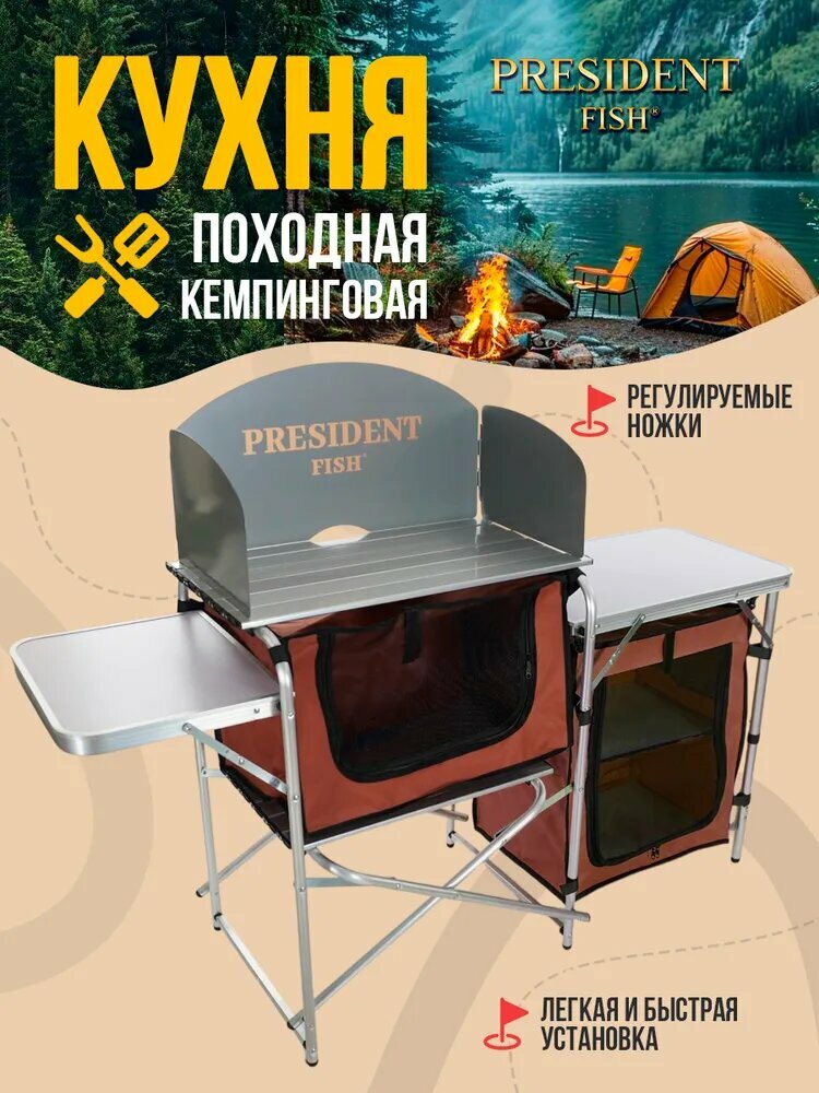 Кухня "President Fish" походная кемпинговая уличная переносная складная 8770200