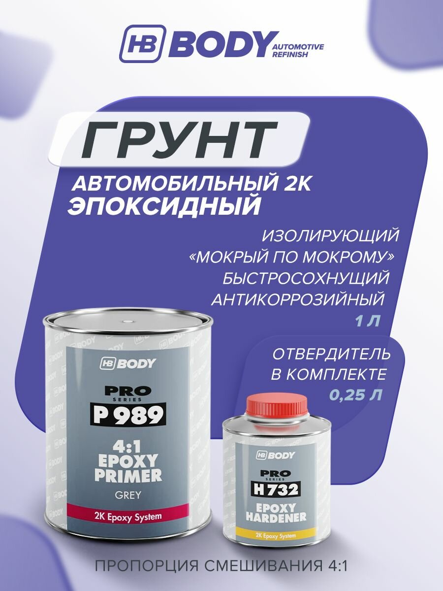 Эпоксидный грунт для авто 2К 4:1 серый 1 л + 0,25 л отвердитель, антикоррозийный/ HB BODY 989 + HB BODY 732 / грунтовка