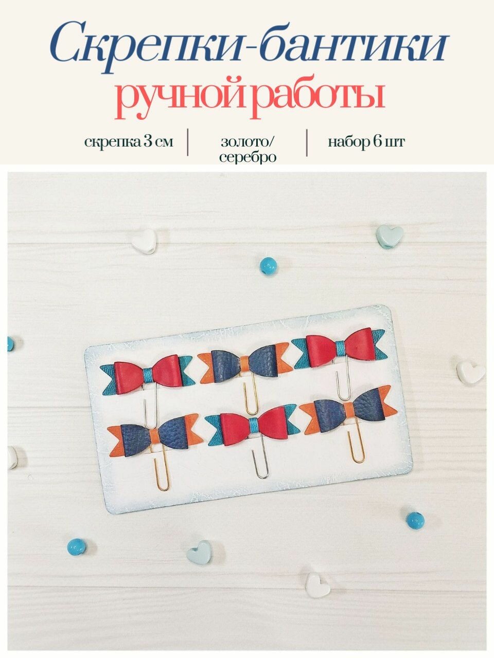 Скрепки-бантики маленькие, набор 6 шт